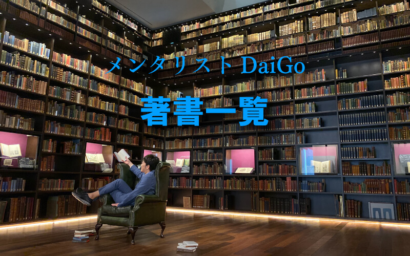 daigobooks_ic | メンタリストDaiGoの選書してみた！